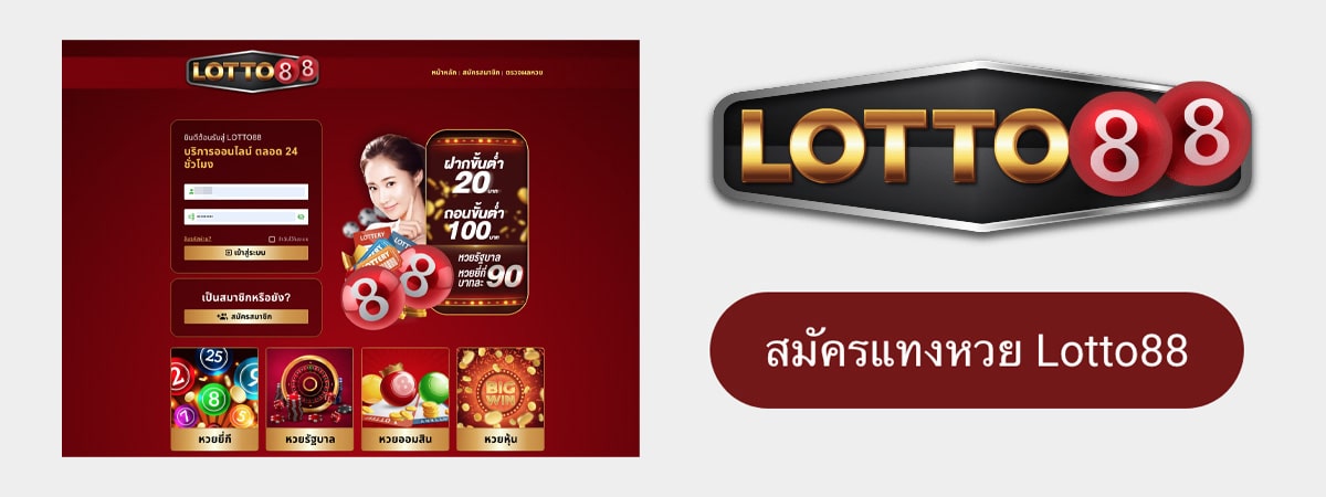LOTTO88 เว็บแทงหวย ล็อตโต้88 ซื้อหวยออนไลน์บนมือถือ ที่นี่