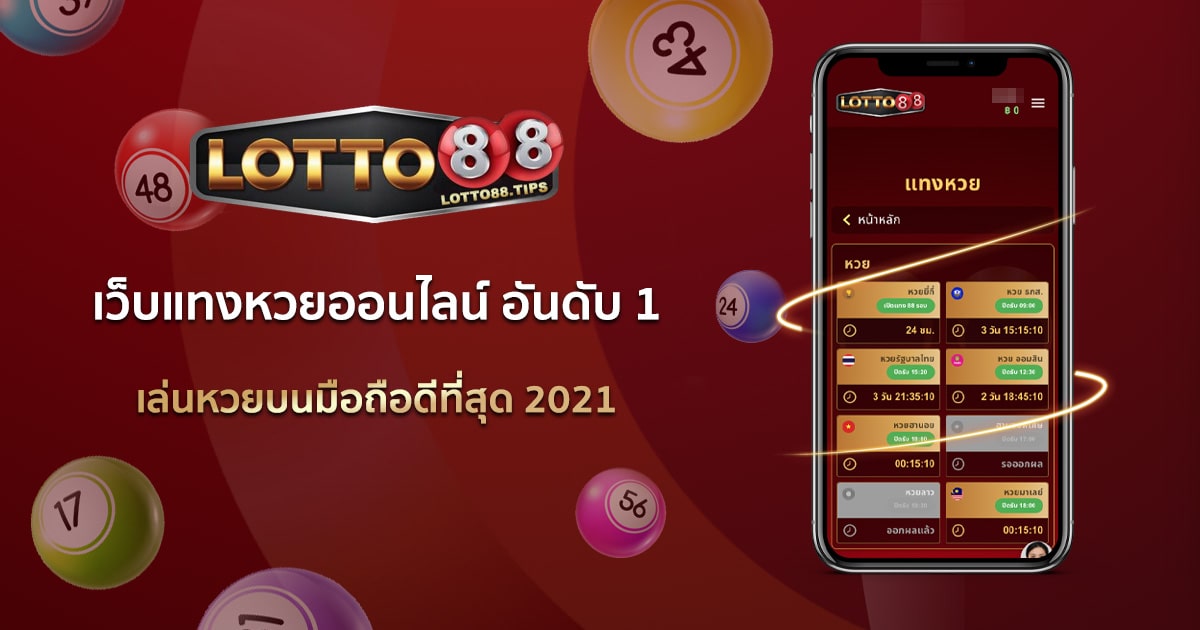 LOTTO88 เว็บแทงหวย ล็อตโต้88 ซื้อหวยออนไลน์บนมือถือ ที่นี่
